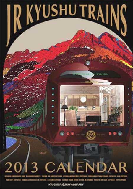 JR九州イラスト列車カレンダー「JR KYUSHU TRAINS」発売｜鉄道ニュース｜2012年11月11日掲載｜鉄道ファン・railf.jp