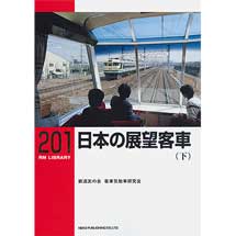RM LIBRARY 200 日本の展望客車（上）｜書籍｜鉄道ファン2016年6月号掲載｜鉄道ファン・railf.jp