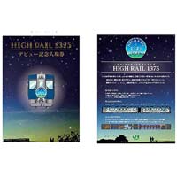 「HIGH RAIL 1375」が営業運転を開始｜鉄道ニュース｜2017年7月2日掲載｜鉄道ファン・railf.jp