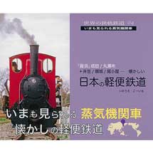 RM LIBRARY 196 鞆鉄道｜書籍｜鉄道ファン2016年2月号掲載｜鉄道ファン・railf.jp