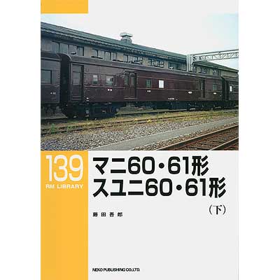 RM LIBRARY 139 マニ60・61形 スユニ60・61形（下）｜書籍｜鉄道ファン2011年5月号掲載｜鉄道ファン・railf.jp