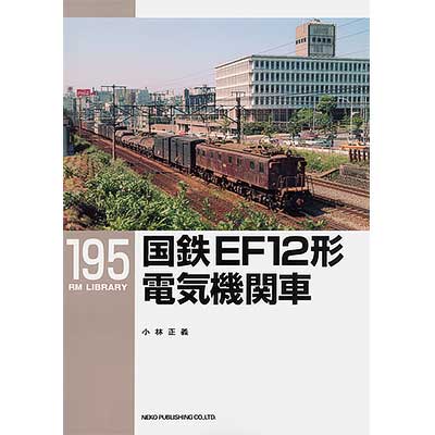 RM LIBRARY 195 国鉄EF12形電気機関車｜書籍｜鉄道ファン2016年1月号掲載｜鉄道ファン・railf.jp