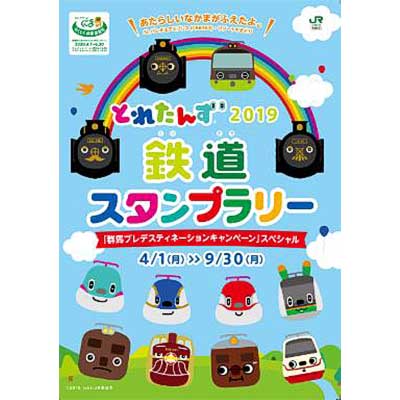 JR東日本「とれたんず2019鉄道スタンプラリー」開催｜鉄道イベント｜2019年4月2日掲載｜鉄道ファン・railf.jp