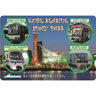 神戸市交・神戸新交通，「KOBE SEASIDE 3day PASS」発売｜鉄道ニュース｜2019年9月16日掲載｜鉄道ファン・railf.jp