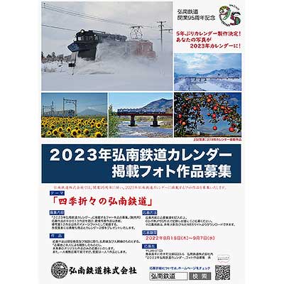 「2023年弘南鉄道カレンダー」掲載フォト作品募集｜鉄道イベント｜2022年8月23日掲載｜鉄道ファン・railf.jp