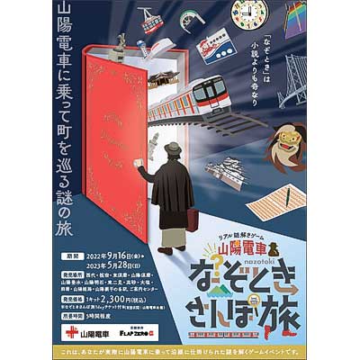 リアル謎解きゲーム「山陽電車 なぞときさんぽ旅」開催｜鉄道イベント｜2022年9月30日掲載｜鉄道ファン・railf.jp