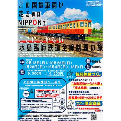 「水島臨海鉄道全線制覇の旅」参加者募集｜鉄道イベント｜2022年8月26日掲載｜鉄道ファン・railf.jp