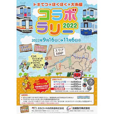「トキてつ×ほくほく×大糸線 コラボラリー2022」開催｜鉄道イベント｜2022年9月20日掲載｜鉄道ファン・railf.jp