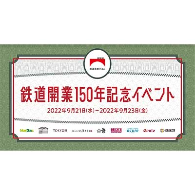 9月21日〜23日 「鉄道開業150年記念イベント in 東京駅」開催｜鉄道イベント｜2022年9月19日掲載｜鉄道ファン・railf.jp