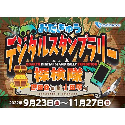 9月23日〜11月27日 「おだきゅうデジタルスタンプラリー探検隊」実施｜鉄道イベント｜2022年9月21日掲載｜鉄道ファン・railf.jp
