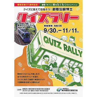 東京都交通局，開局111周年記念「2022荒川線の日」イベントを開催｜鉄道イベント｜2022年9月29日掲載｜鉄道ファン・railf.jp