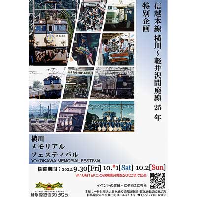 9月30日〜10月2日 碓氷峠鉄道文化むら「横川メモリアルフェスティバル」開催｜鉄道イベント｜2022年9月1日掲載｜鉄道ファン・railf.jp