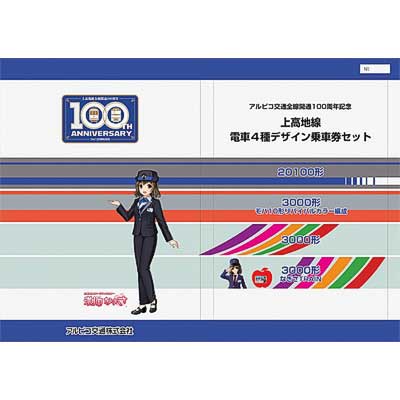 アルピコ交通，「上高地線 電車4種デザイン乗車券セット」を発売｜鉄道ニュース｜2022年9月30日掲載｜鉄道ファン・railf.jp