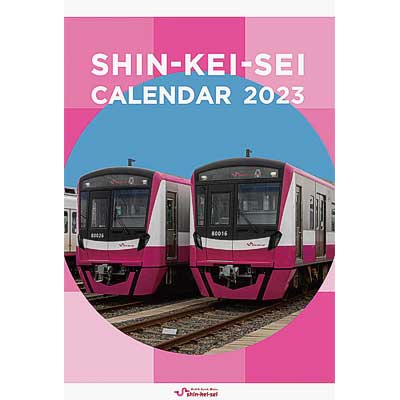 「新京成カレンダー2023」発売｜鉄道ニュース｜2022年9月19日掲載｜鉄道ファン・railf.jp