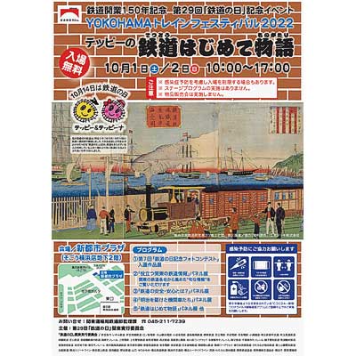 10月1日・2日 「YOKOHAMAトレインフェスティバル2022」開催｜鉄道イベント｜2022年9月19日掲載｜鉄道ファン・railf.jp