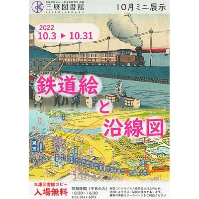 三康図書館でミニ展示「鉄道絵と沿線図」開催｜鉄道イベント｜2022年10月7日掲載｜鉄道ファン・railf.jp