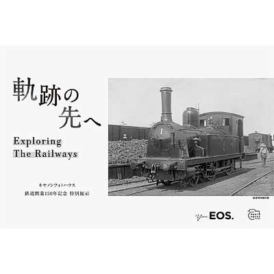 キヤノンフォトハウス銀座・大阪で，鉄道開業150年記念 特別展示「軌跡の先へ Exploring The Railways」開催｜鉄道イベント｜2022年10月5日掲載｜鉄道ファン・railf.jp