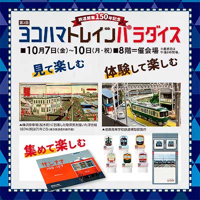 10月7日〜10日 そごう横浜店で「第2回 ヨコハマトレインパラダイス」開催｜鉄道イベント｜2022年10月4日掲載｜鉄道ファン・railf.jp