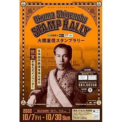10月7日〜30日 「東京メトロ×佐賀県 大隈重信スタンプラリー」開催｜鉄道イベント｜2022年10月5日掲載｜鉄道ファン・railf.jp