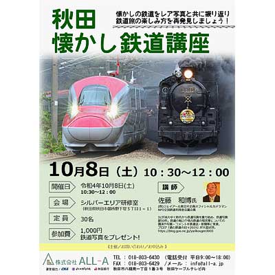 10月8日 「秋田 懐かし鉄道講座」開催｜鉄道イベント｜2022年9月26日掲載｜鉄道ファン・railf.jp