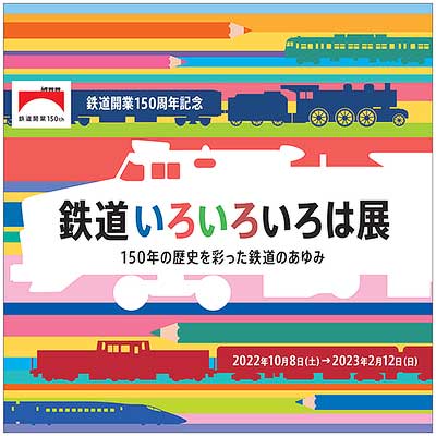10月8日〜2023年2月12日 京都鉄道博物館で，鉄道開業150周年記念企画展「鉄道いろいろいろは展〜150年の歴史を彩った鉄道のあゆみ〜」開催｜鉄道イベント｜2022年9月9日掲載｜鉄道 ...