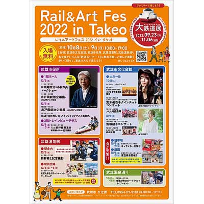 10月8日・9日 武雄市役所などで「Rail ＆ Art Fes 2022 in Takeo」開催｜鉄道イベント｜2022年9月22日掲載｜鉄道ファン・railf.jp