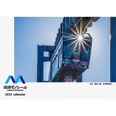 「2023湘南モノレールカレンダー」発売｜鉄道ニュース｜2022年10月13日掲載｜鉄道ファン・railf.jp