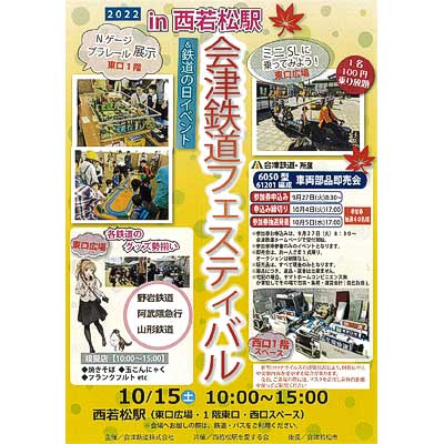 10月15日 「2022 会津鉄道フェスティバル in 西若松駅＆鉄道の日イベント」開催｜鉄道イベント｜2022年9月29日掲載｜鉄道ファン・railf.jp
