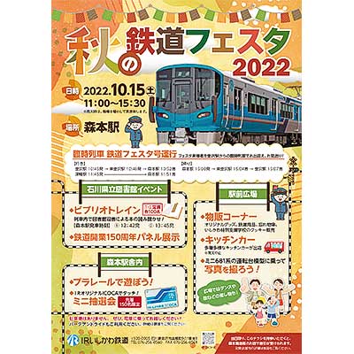 10月15日 IRいしかわ鉄道「秋の鉄道フェスタ2022」開催｜鉄道イベント｜2022年10月7日掲載｜鉄道ファン・railf.jp