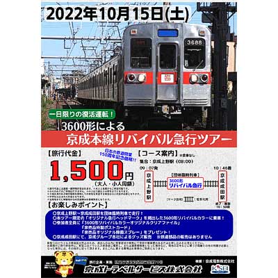 10月15日催行 京成トラベルサービス「3600形による京成本線リバイバル急行ツアー」の参加者募集｜鉄道イベント｜2022年9月23日掲載｜鉄道ファン・railf.jp