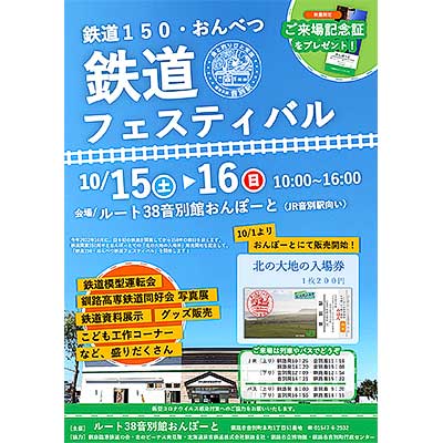 10月15日・16日 ルート38音別館 おんぽーとで「鉄道150・おんべつ鉄道フェスティバル」開催｜鉄道イベント｜2022年10月2日掲載｜鉄道ファン・railf.jp