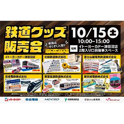 10月15日 新京成，イトーヨーカドー津田沼店で「鉄道グッズ販売会」開催｜鉄道イベント｜2022年10月8日掲載｜鉄道ファン・railf.jp