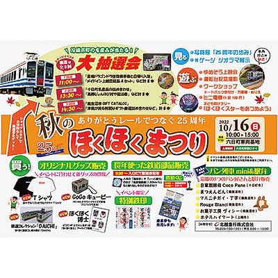 10月16日 北越急行 六日町車両基地で「秋のほくほくまつり」開催｜鉄道イベント｜2022年10月1日掲載｜鉄道ファン・railf.jp