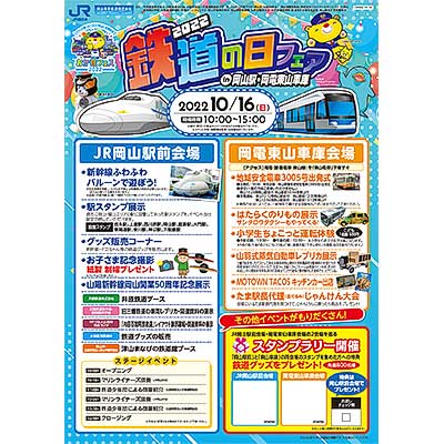10月16日 岡山電気軌道・JR西日本「おか鉄フェス2022 鉄道の日フェア」開催｜鉄道イベント｜2022年10月11日掲載｜鉄道ファン・railf.jp