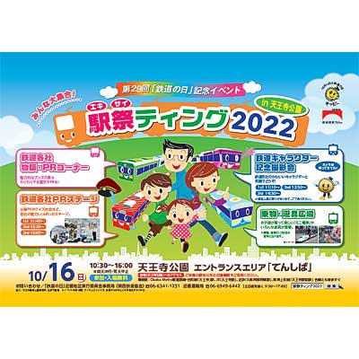 10月16日 「駅祭ティング2022 in 天王寺公園」開催｜鉄道イベント｜2022年9月21日掲載｜鉄道ファン・railf.jp