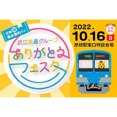 10月16日 「近江鉄道グループありがとうフェスタ2022」開催｜鉄道イベント｜2022年10月8日掲載｜鉄道ファン・railf.jp