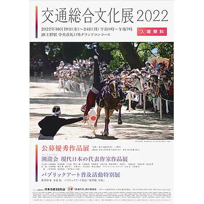 10月19日〜24日 上野駅で「交通総合文化展2022」を開催｜鉄道イベント｜2022年10月1日掲載｜鉄道ファン・railf.jp