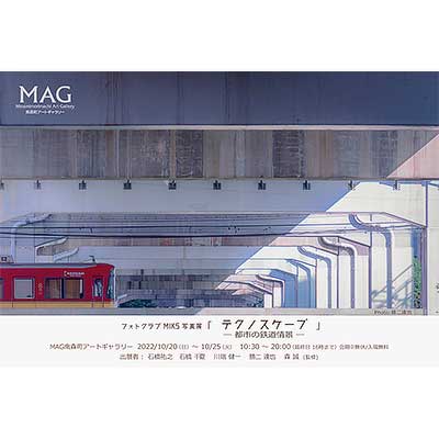 10月20日〜25日 フォトクラブMIKS 写真展『「テクノスケープ」—都市の鉄道情景—』開催｜鉄道イベント｜2022年10月1日掲載｜鉄道ファン・railf.jp