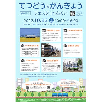 10月22日 福井県「てつどう×かんきょうフェスタ in ふくい」開催｜鉄道イベント｜2022年10月17日掲載｜鉄道ファン・railf.jp