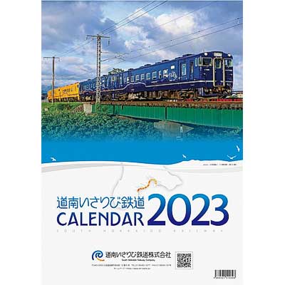道南いさりび鉄道「オリジナルカレンダー2023年版」発売｜鉄道ニュース｜2022年10月24日掲載｜鉄道ファン・railf.jp