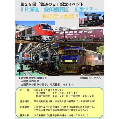 10月22日開催 「JR貨物 愛知機関区 見学ツアー」の参加者募集｜鉄道イベント｜2022年8月23日掲載｜鉄道ファン・railf.jp