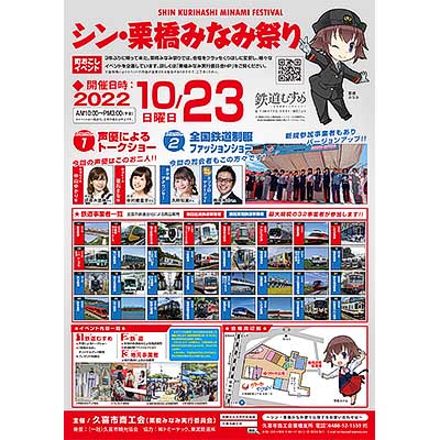 10月23日 クラッセくりはしで「シン・栗橋みなみ祭り」開催｜鉄道イベント｜2022年10月15日掲載｜鉄道ファン・railf.jp