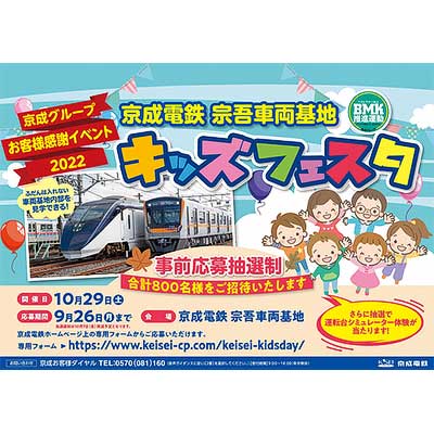 10月29日 京成電鉄「宗吾車両基地キッズフェスタ」開催｜鉄道イベント｜2022年9月10日掲載｜鉄道ファン・railf.jp