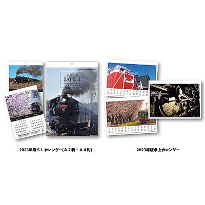 真岡鐵道，2023年版「SLカレンダー」「卓上カレンダー」発売｜鉄道ニュース｜2022年10月27日掲載｜鉄道ファン・railf.jp