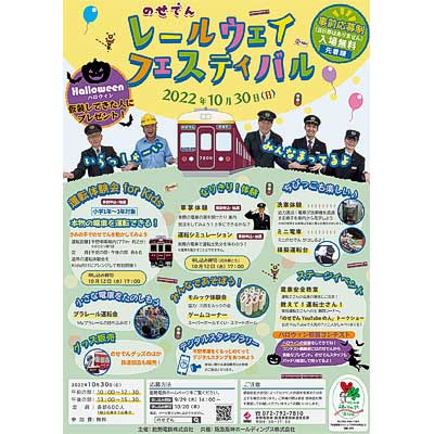 10月30日 能勢電鉄 平野車庫で「のせでんレールウェイフェスティバル2022」開催｜鉄道イベント｜2022年9月29日掲載｜鉄道ファン・railf.jp
