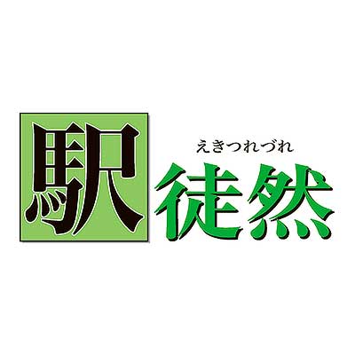 駅徒然 58. 牛ヶ原・緋牛内｜鉄道ファン2026年3月号｜鉄道ファン・railf.jp