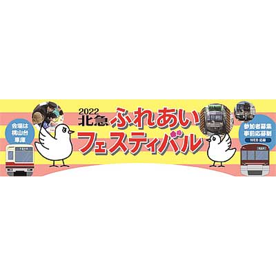 11月3日 「2022 北急ふれあいフェスティバル」開催｜鉄道イベント｜2022年9月26日掲載｜鉄道ファン・railf.jp