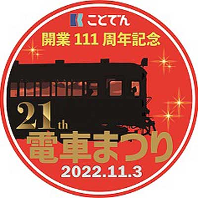 11月3日 「第21回 ことでん電車まつり」開催｜鉄道イベント｜2022年10月27日掲載｜鉄道ファン・railf.jp