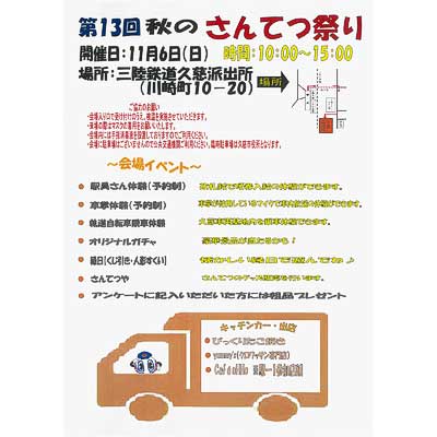 11月6日 三陸鉄道で「第13回 秋のさんてつ祭り」開催｜鉄道イベント｜2022年10月17日掲載｜鉄道ファン・railf.jp