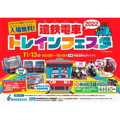 11月13日 「2022遠鉄電車トレインフェスタ」開催｜鉄道イベント｜2022年10月15日掲載｜鉄道ファン・railf.jp